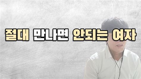 남자가 절대 만나면 안되는 여자의 두가지 특징 Youtube