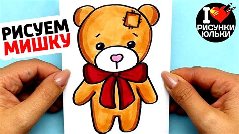 Как нарисовать МИШКУ Тедди Рисунки Юльки для Открытки Youtube