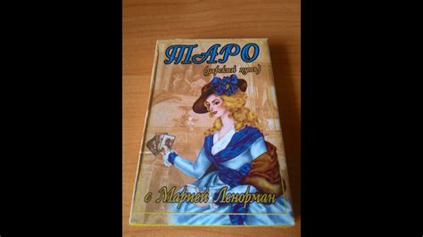Таро (царский путь) с Марией Ленорман - YouTube