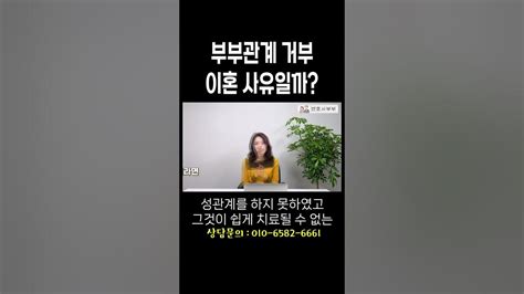잠자리 거부 이럴 때 이혼사유 될 수 있어요 이혼전문변호사 한승미변호사 Youtube