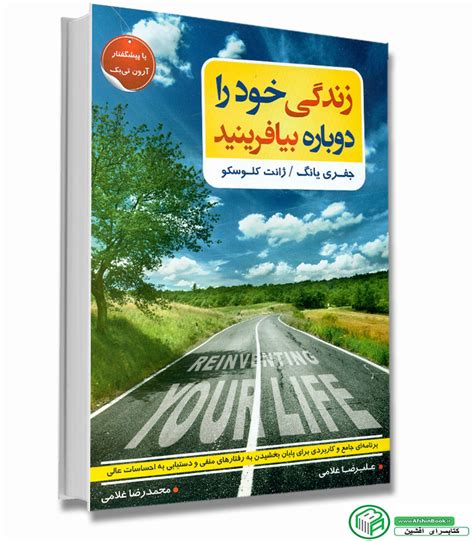 کتاب زندگی خود را دوباره بیافرینید جفری یانگ کتابسرای افشین
