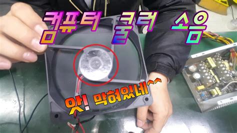 컴퓨터 소음 파워소음 쿨링팬 수리 쿨러소음 막혀있는 쿨링팬 오일 넣기 Youtube