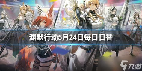 《明日方舟》渊默行动5月24日每日日替 渊默行动危机合约难度8明日方舟九游手机游戏