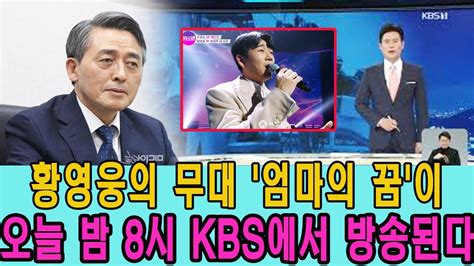 황영웅의 무대 엄마의 꿈이 오늘 밤 8시 Kbs에서 방송됩니다 Kbs사장 영웅이 최고의 무대이라서 팬들은 안보면 후회할거야 Kbs도 황영웅에 대한 특종 기사