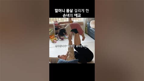 할머니 몸살각 비행기 한번 더 태워달라는 손녀의 필살애교 할머니 할머니와손녀 애교 귀여움 한번만 Youtube