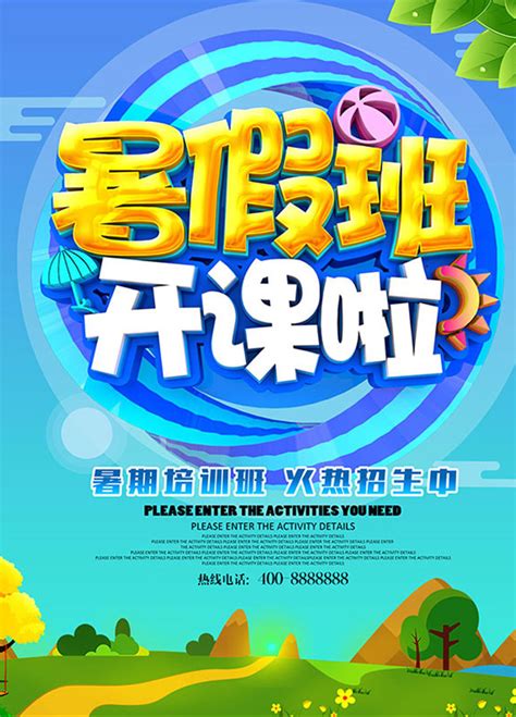 暑假班开课psd素材 爱图网