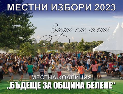 Политическа партия АБВ Белене Скъпи съграждани в духа на изборните традиции за нас е