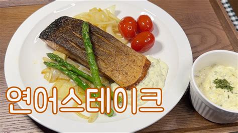 홈파티에 잘어울리는 연어 스테이크 만들기 Youtube