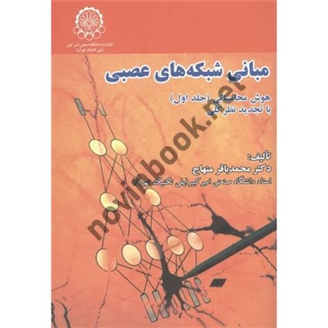 خرید و قیمت مبانی شبکه های عصبی جلد اول محمد باقر منهاج انتشارات دانشگاه صنعتی امیر کبیر ترب
