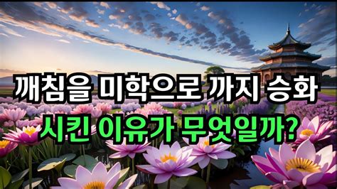 깨침을 미학으로 까지 승화 시킨 이유가 무엇일까l 현대인을 위한 부처님의 진리 말씀l 삶의 길잡이가 될 지혜의 등불 Youtube
