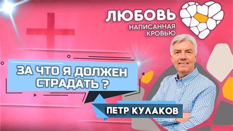 За что Я должен СТРАДАТЬ Петр Кулаков «ЛЮБОВЬ написанная КРОВЬЮ Скажи утрате нет