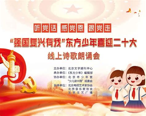 强国复兴有我东方少年喜迎二十大线上诗歌朗诵会隆重举办 北京文联网