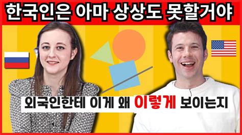 러시아여자가 한국의 이것을 볼때 놀라는 이유 [외국인반응] Youtube