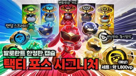 역대급 귀여운 발로란트 한정판 캡슐 컬렉션 택티 포스 시그니처 공개 Youtube