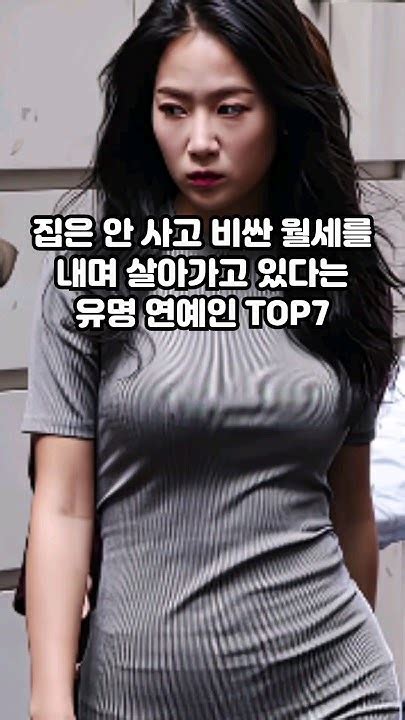 집은 안 사고 비싼 월세를 내며 살아가고 있다는 유명 연예인 Top7 Youtube