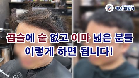 곱슬 머리에 숱 없고 이마 넓은 분들 이렇게 하시면 됩니다 Youtube