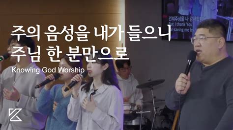 주의 음성을 내가 들으니 주님 한 분만으로 노잉갓워십 Youtube