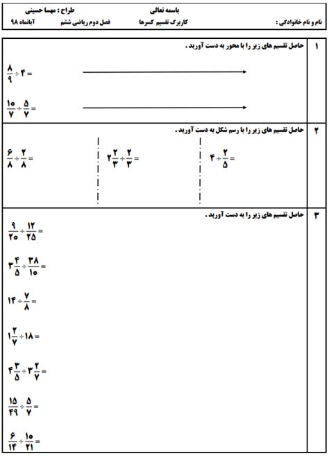 کاربرگ تقسیم کسرهاریاضی ششم مث فایل
