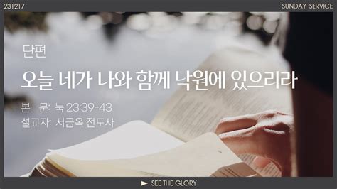 단편ㅣ오늘 네가 나와 함께 낙원에 있으리라ㅣ서금옥 전도사ㅣ시광교회 2023 12 17 Youtube