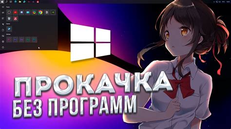 ДЕЛАЕМ Windows 10 КРАСИВЕЕ И УДОБНЕЕ НАСТРОЙКА Windows 10 БЕЗ