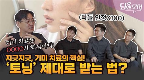 기미 색소치료 레이저토닝 부작용 노하우부터 함께하면 좋은 시술까지 이 영상 하나로 종결 Youtube