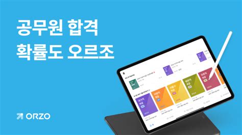 태블릿 학습 앱 오르조 공무원 시험 시장 진출 플래텀