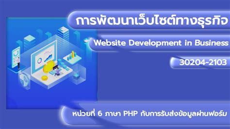 หน่วยที่ 6 ภาษา Php กับการรับส่งข้อมูลผ่านฟอร์ม Youtube