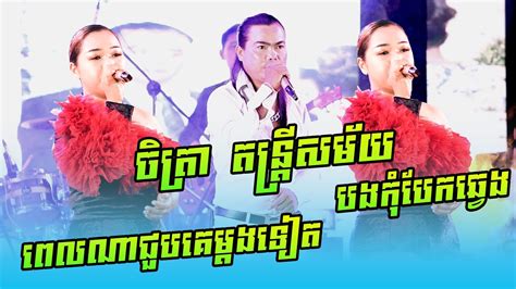 រីករាយសណ្ដាប់ ពេលណាជួបគេម្តងទៀត បងកុំបែកឆ្វេង ចិត្រា តន្ត្រីសម័យ