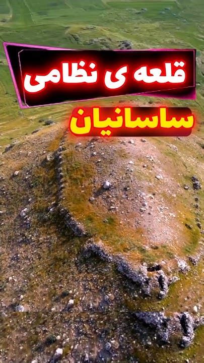 ⚜️ قلعه نظامی ساسانی ⚜️ Youtube