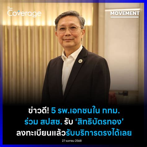 The Coverage รพ เอกชน 5 แห่งขึ้นทะเบียนเป็นหน่วยบริการปฐมภูมิและประจำเพื่อร่วมดูแลประชาชน