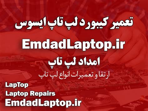 تعمیر کیبورد لپ تاپ ایسوس تعمیر خرابی کیبورد لپ تاپ ایسوس