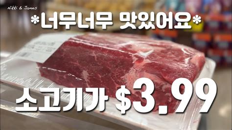 한번 허탕친 미국 소고기 3 99 할때 꼭 찾아오세요 • 제가 한 실수 조심하세요 Youtube