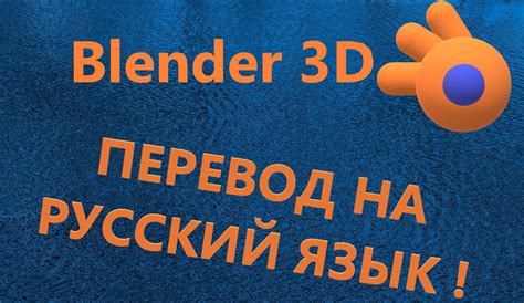 Блендер 3д как сделать русский язык Как поменять язык в Blender 3d