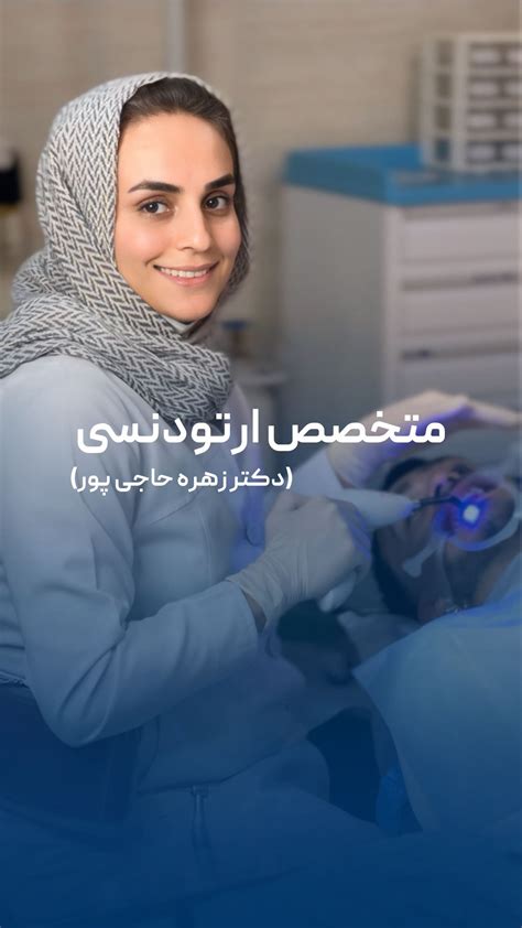 ‎دندانپزشکی پردیس جم‎ ‎ “با خدمات تخصصی ارتودنسی در کلینیک دندان