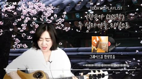 [ccm] 주 십자가를 지심으로 그레이스김 찬양 Youtube