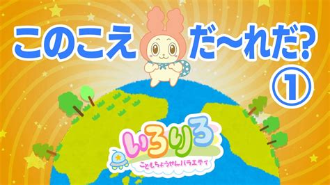 【いろりろ公式】このこえ だ～れだ＃1＠ytv子ども番組 Youtube