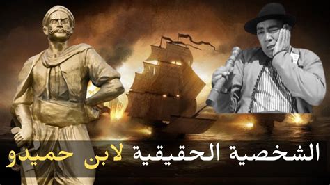 ما هي حقيقة شخصية ابن حميدو التي جسدها إسماعيل ياسين Youtube