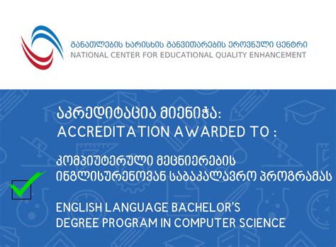 კომპიუტერული მეცნიერების ინგლისურენოვანი საბაკალავრო პროგრამის აკრედიტაცია