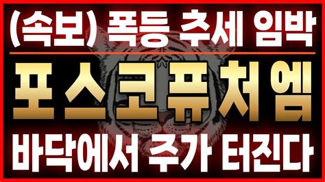 포스코퓨처엠 속보 폭등 추세 임박 바닥에서 주가 터진다 대호주식 대호방 Youtube