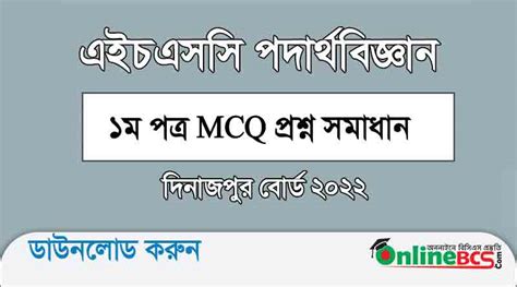 এইচএসসি পদার্থবিজ্ঞান ১ম পত্র Mcq প্রশ্ন সমাধান দিনাজপুর বোর্ড ২০২২