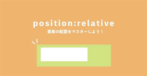 【css】position Relative の使用方法を初心者向けに分かりやすく解説 Zeroplus Media