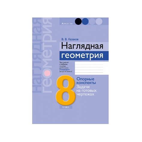 Наглядная геометрия. 8 класс - Игробус