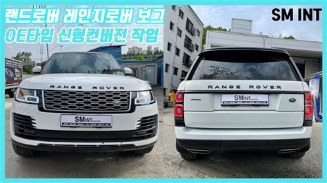 랜드로버 레인지로버 보그 Oe타입 신형개조 컨버전작업 Youtube