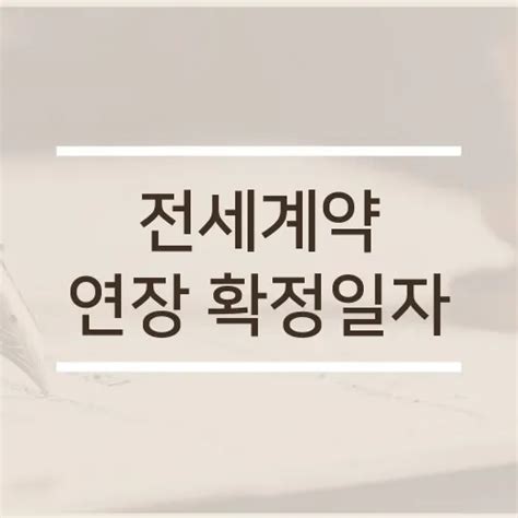 전세계약 연장 확정일자 꼭 알아야 할 5가지 필수 정보 로멘
