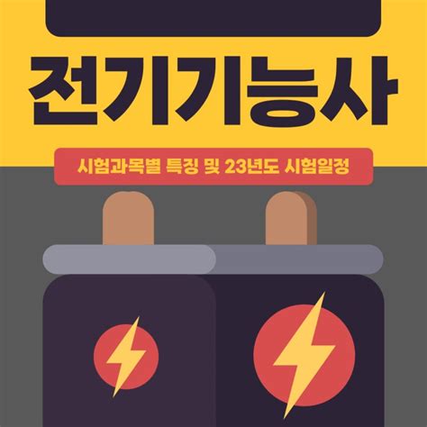 전기기능사 과목별 내용 및 2023년 시험일정 네이버 블로그