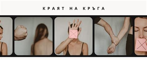 Истории за домашното насилие са събрани в документалния театър Краят на кръга Хай Клуб