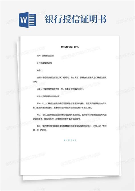 银行授信证明书Word模板下载 编号lzpbxbnk 熊猫办公