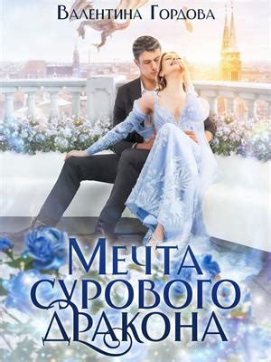 Книга Академия Чародеев. Сердце правящего дракона. Валентина Гордова ...