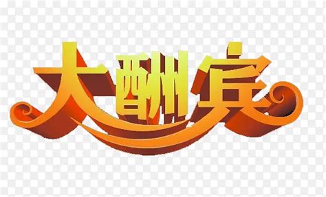 大酬宾PNG图片素材下载 图片编号qvvgadod 免抠素材网