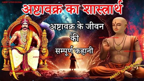 अष्टावक्र का शास्त्रार्थ अष्टावक्र को उसके ही पिता ने श्राप क्यों दे